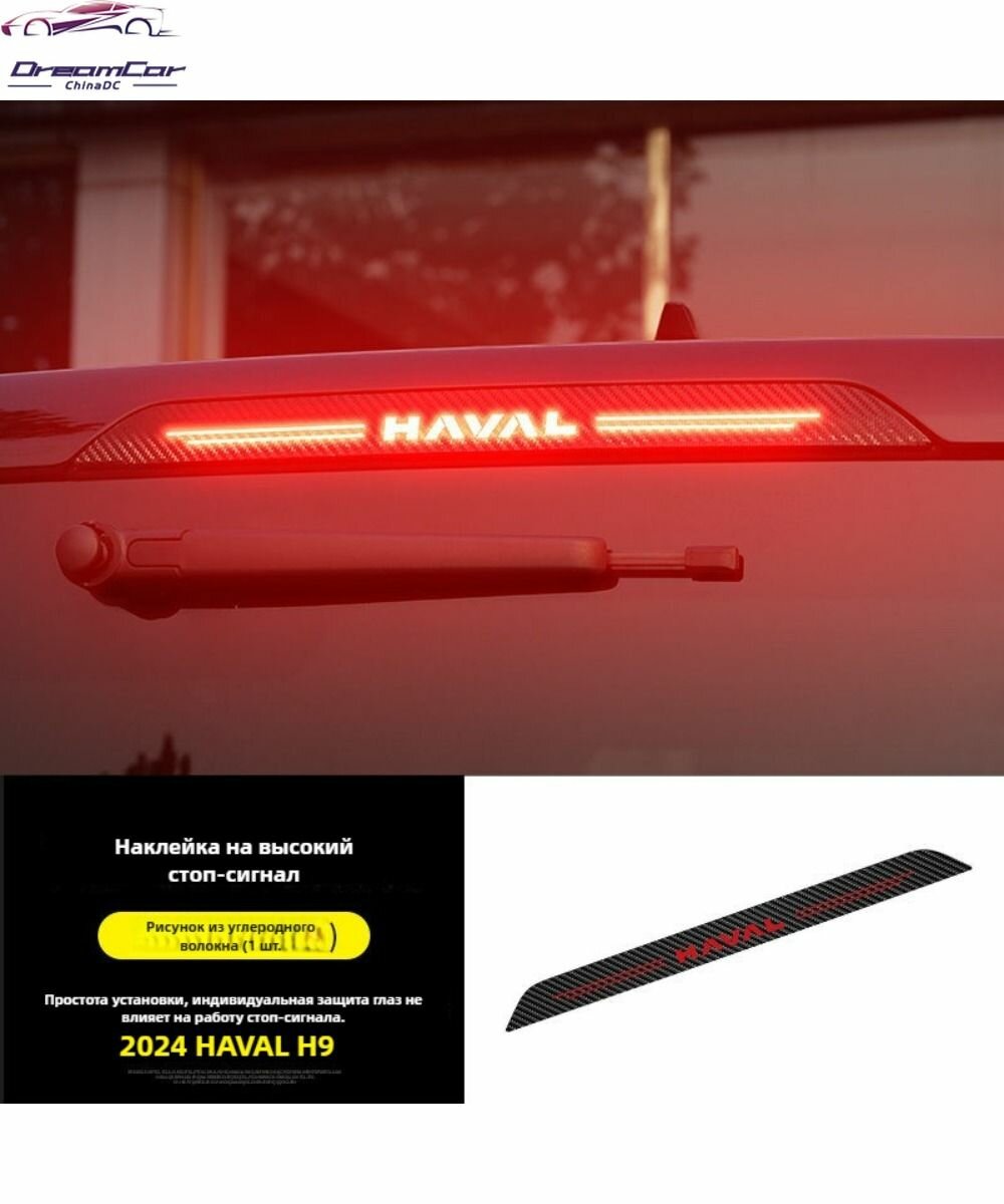 2024 HAVAL H9 наклейка на стоп-сигнал с высоким креплением