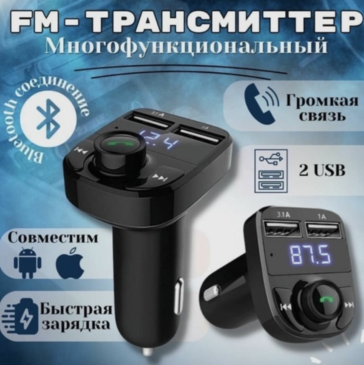 ФМ-трансмиттер Bluetooth; FM-модулятор; Адаптер-блютуз