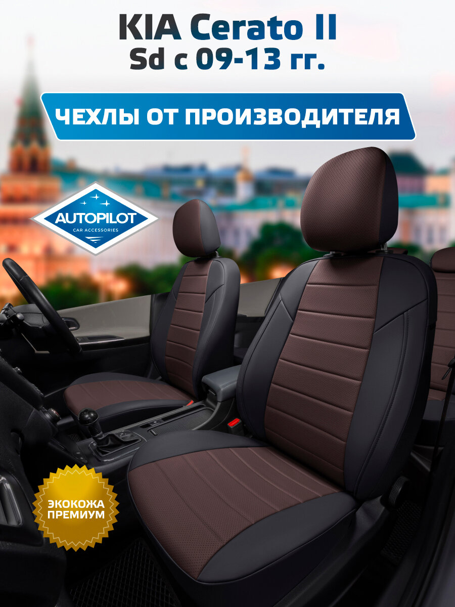 Комплект авточехлов "Автопилот" KIA Cerato II Седан c 09-13г. Экокожа (Черный + Шоколад)
