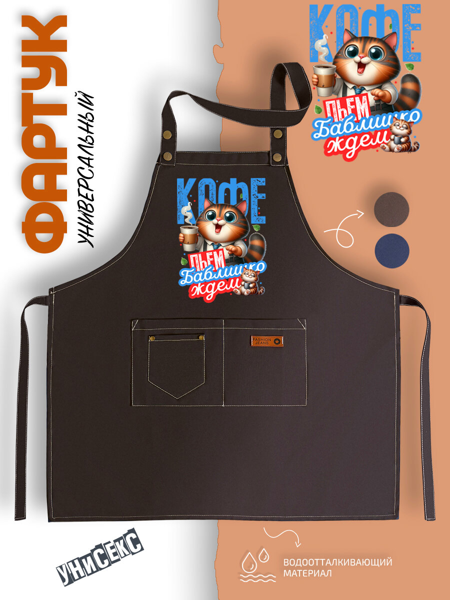 Фартук кухонный кофе пьём баблишко ждем универсальный с принтом поварской