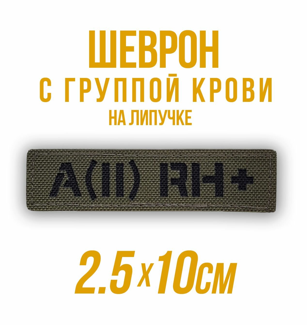 Шеврон лазерный с группой крови 2+ (A+), патч 2.5 на 10см Олива