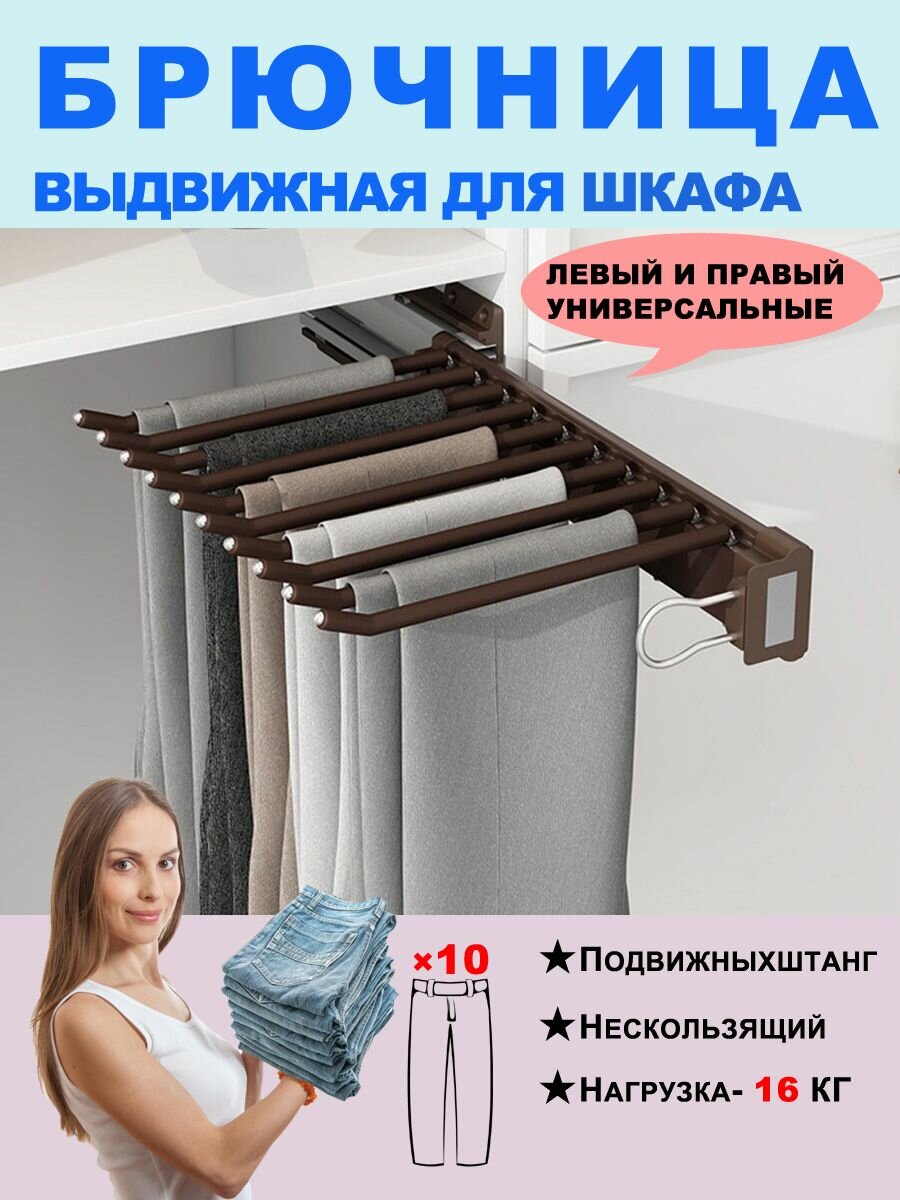 Вешало для гардеробной системы, брючница выдвижная для шкафа, Левый и правый универсальные