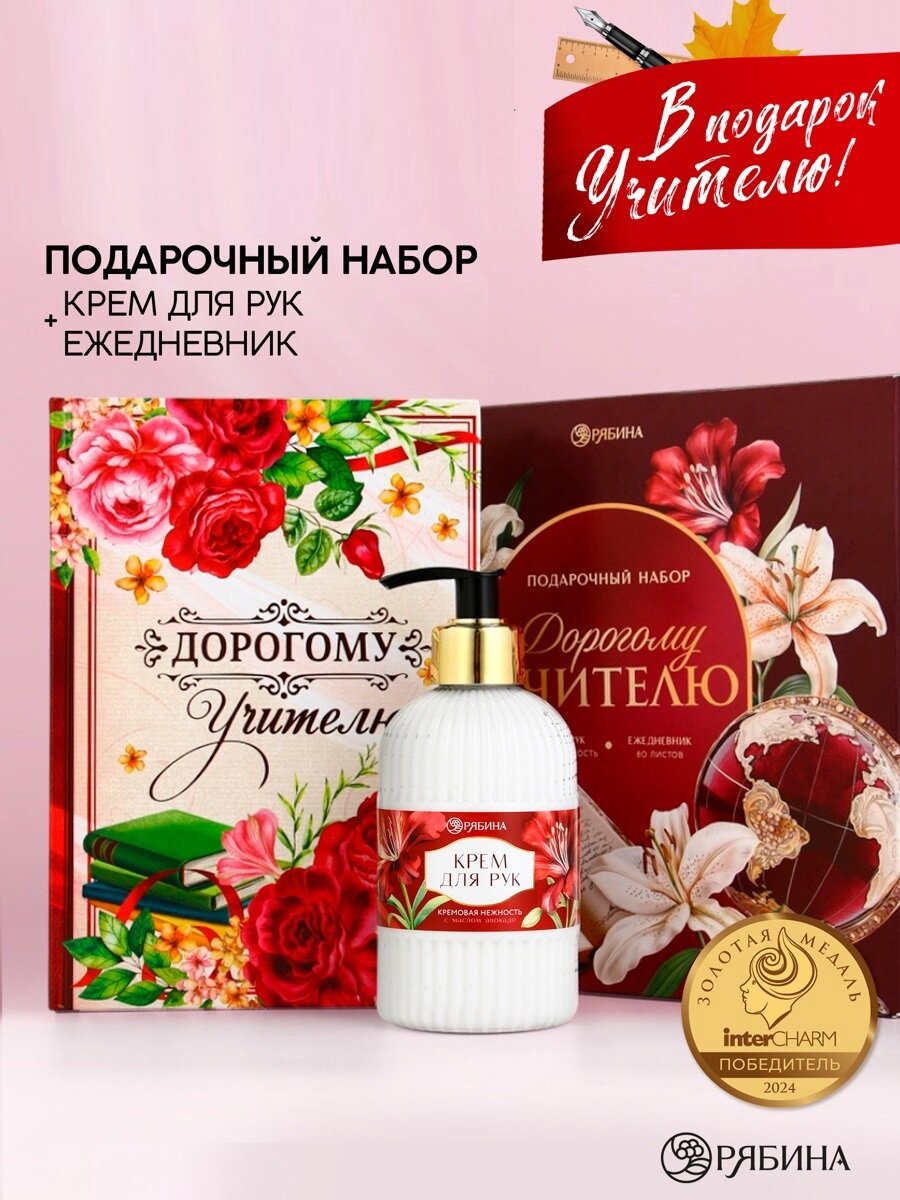 Подарочный набор «Дорогому учителю», крем для рук 300 мл, ежедневник, А5, 80 листов