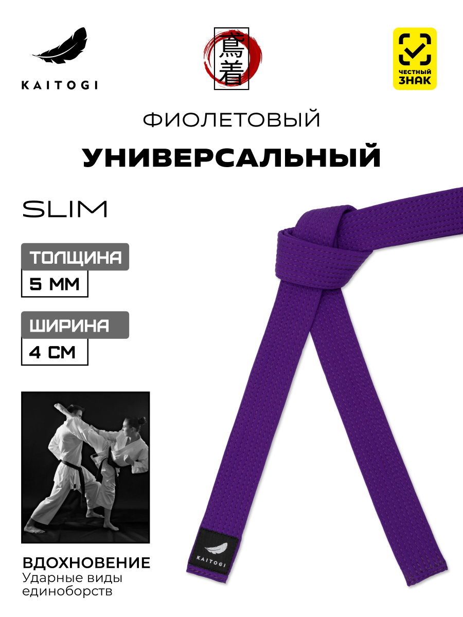 Пояс для кимоно для ударных видов единоборств модель SLIM фиолетовый
