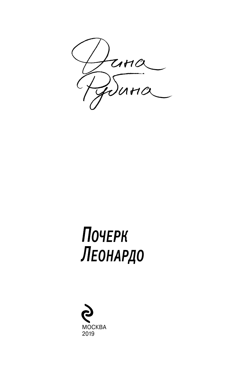 Рубина Д. Почерк Леонардо — фото 1
