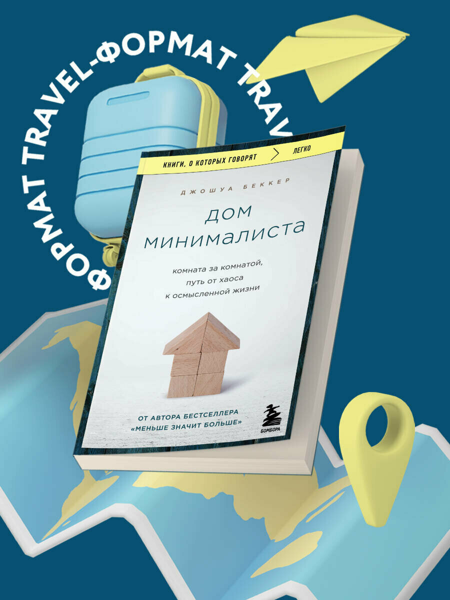 Беккер Джошуа. Дом минималиста. Комната за комнатой, путь от хаоса к осмысленной жизни
