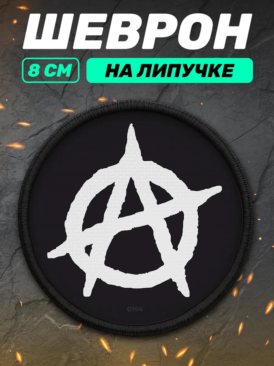 Шеврон на липучке Символ анархии