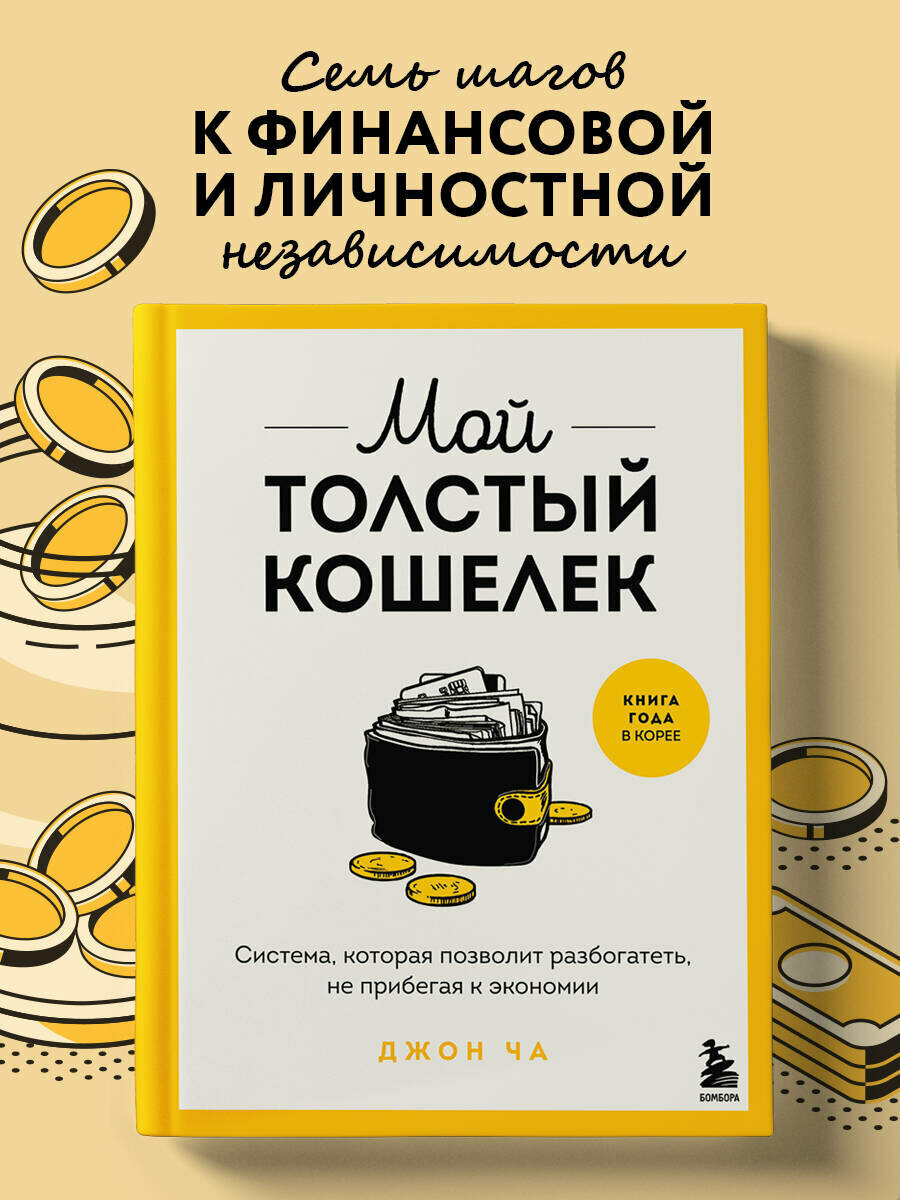 Джон Ч. Мой толстый кошелек. Система, которая позволит разбогатеть, не прибегая к экономии