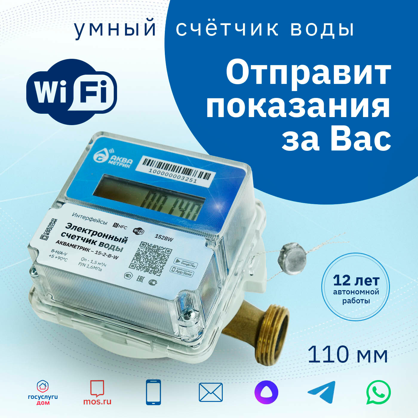 Умный счетчик воды Акваметрик Wi-Fi, NFC, электронный, D15/L110, автоматическая передача в Госуслуги, MOC. РУ, E-mail