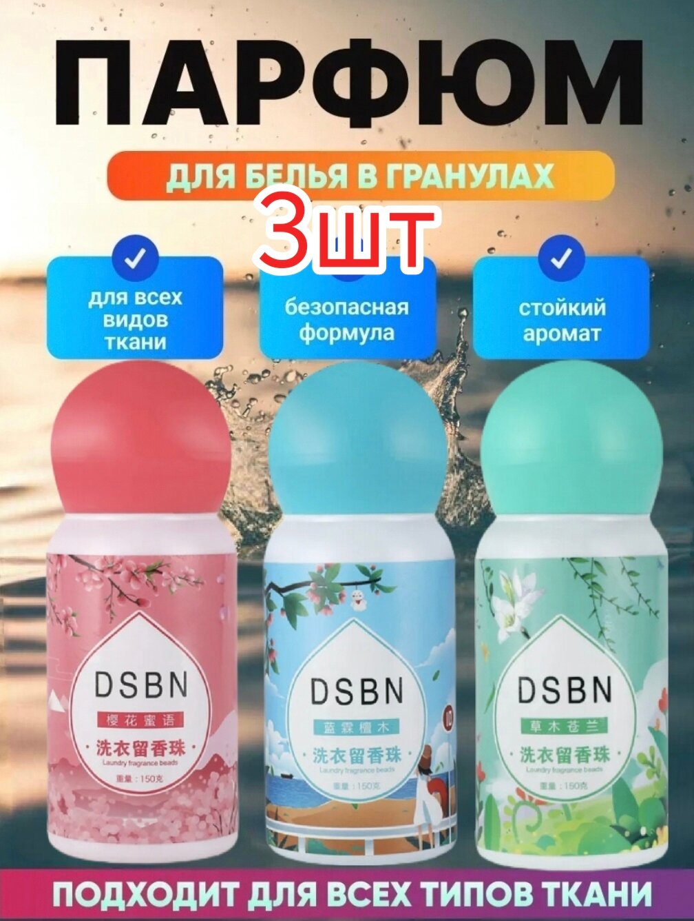 Парфюм-кондиционер DSBN для белья в гранулах аромат на 90 стирок 3шт. Жасмин , морской , сакура