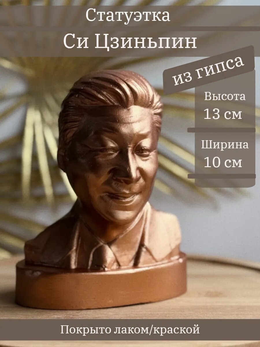Статуэтка Си Цзиньпин, 13 см, из гипса, ручная работа, в цвете