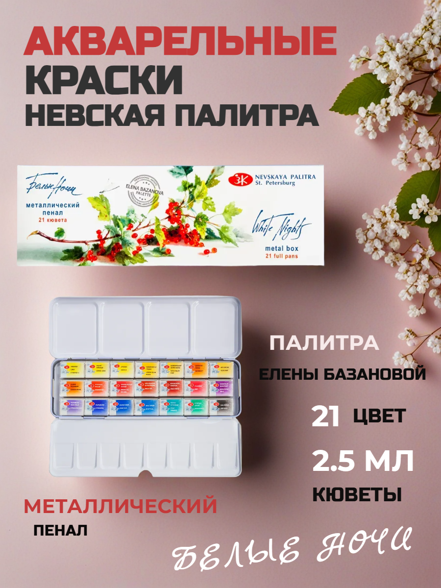 Краски акварельные Невская палитра "Белые ночи", 21 оттенок, 2.5 мл