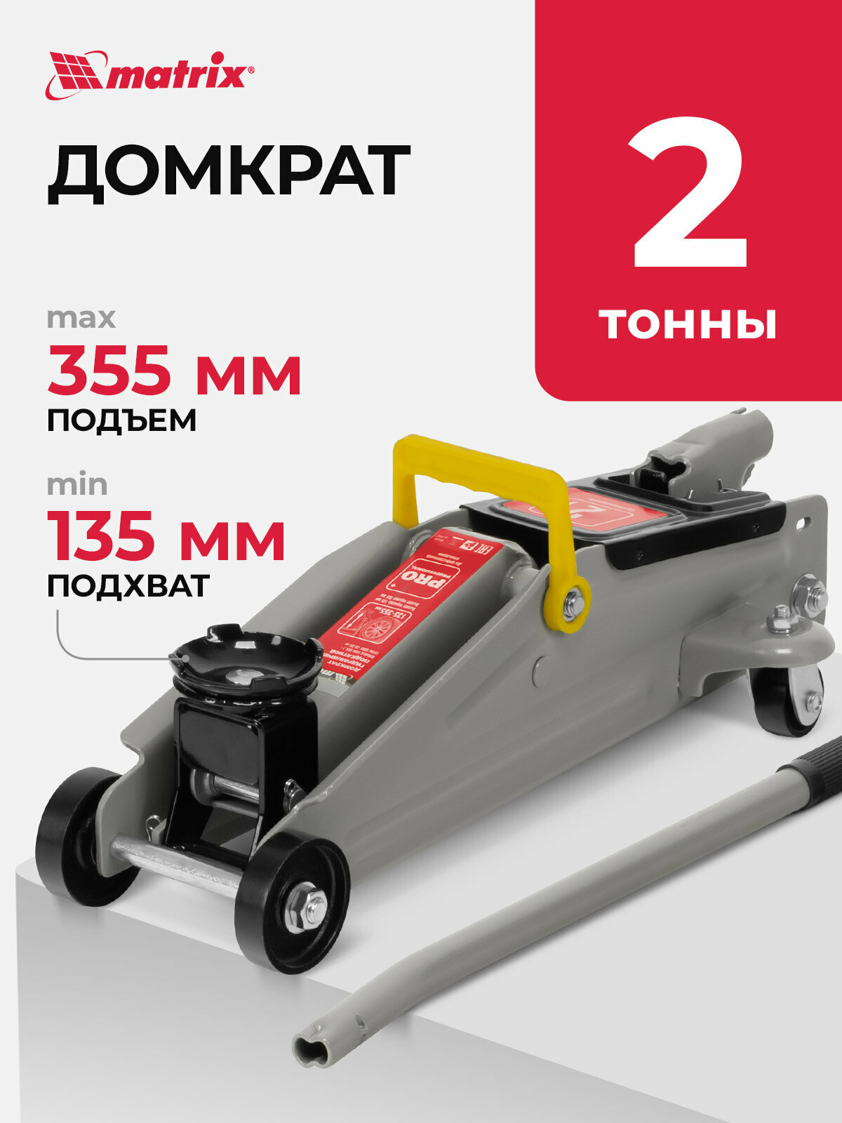 Домкрат подкатной автомобильный Matrix 2т, 135-355 мм, защита от перегрузки, гидравлический, 51020