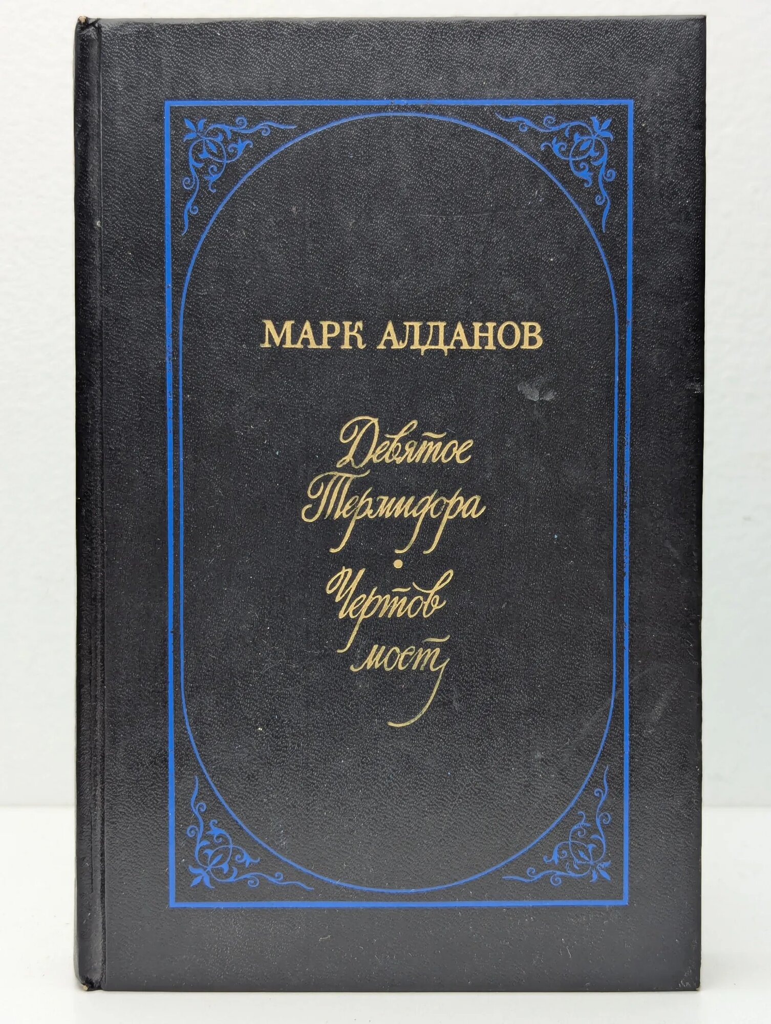 Девятое Термидора. Чертов мост Алданов Марк Александрович 1989