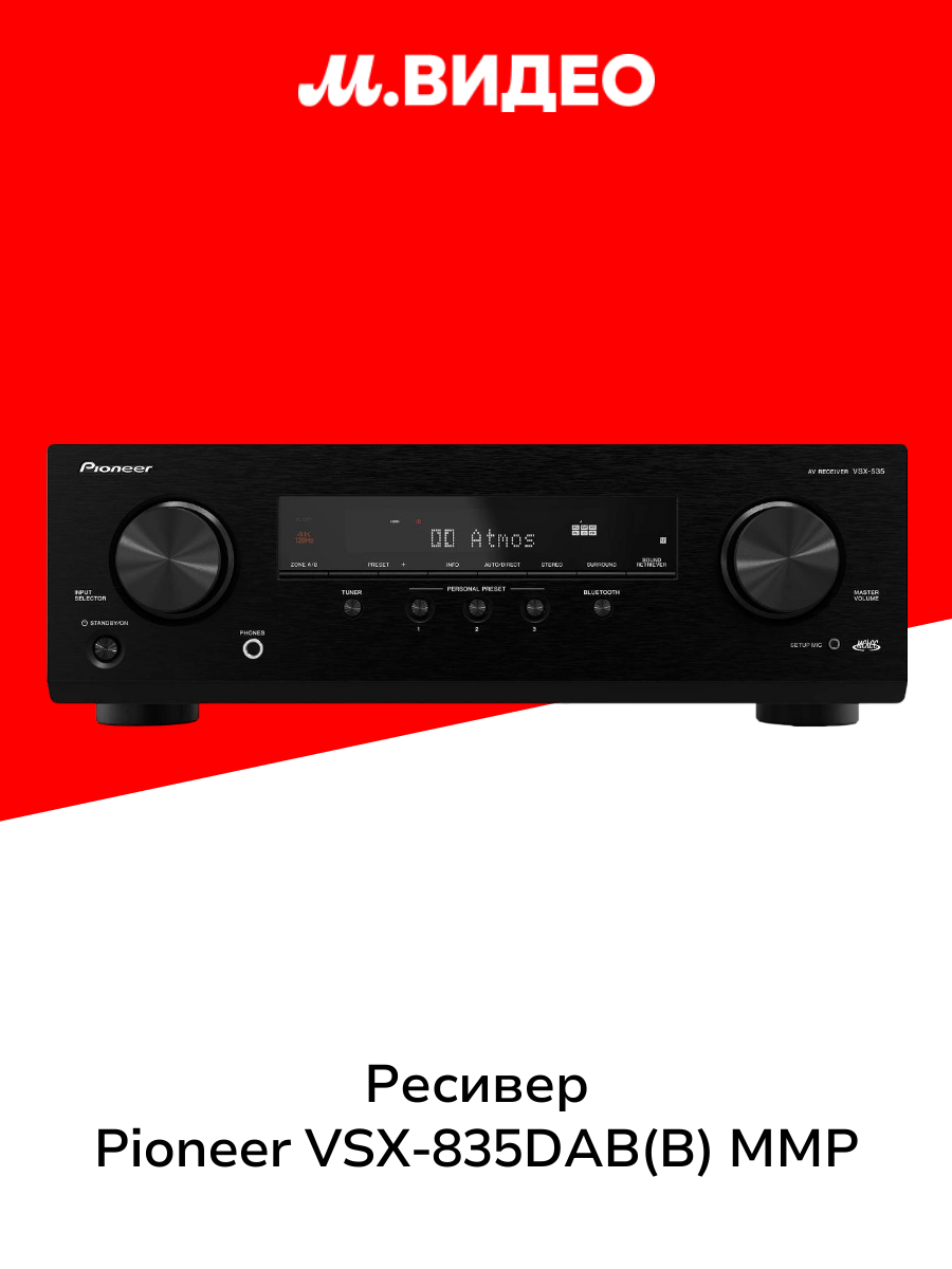 Ресивер Pioneer VSX-835DAB(B) MMP