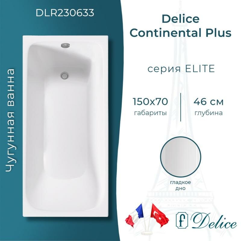 Delice Ванна чугунная Delice Continental PLUS 150х70 DLR230633