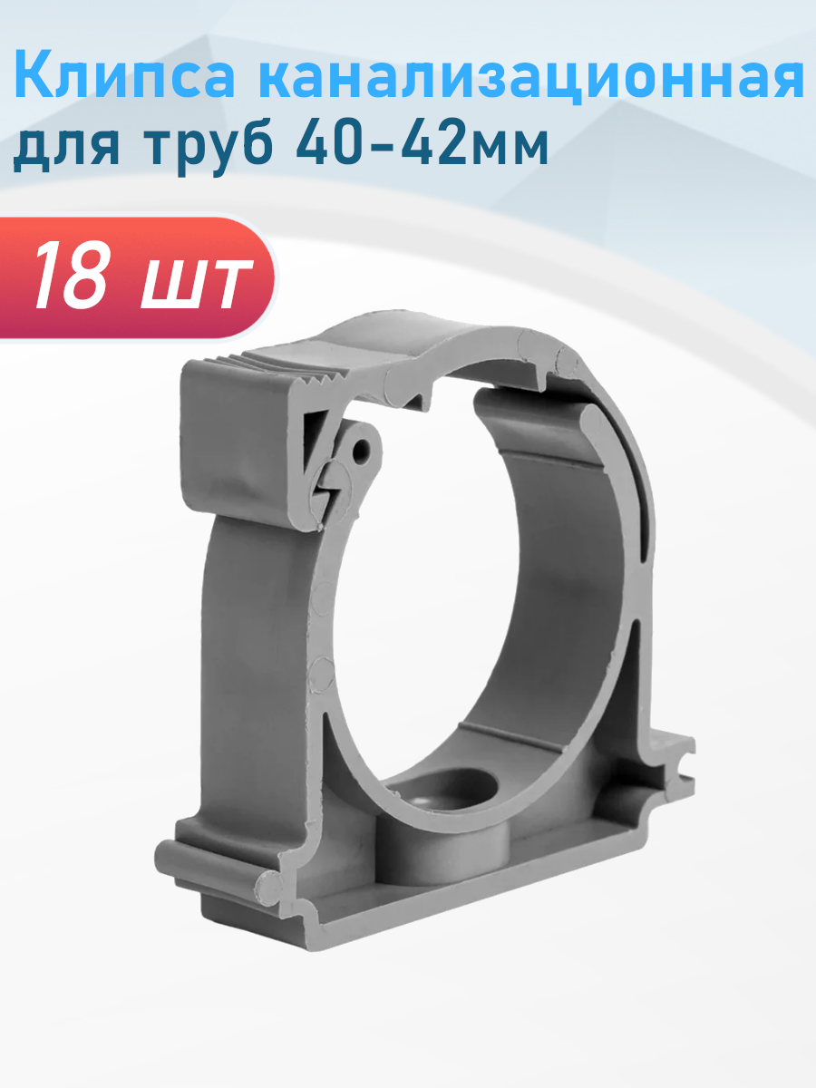Клипса канализационная для труб 40-42мм, 18 шт