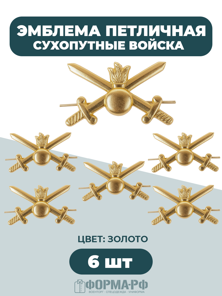 Эмблема петличная Сухопутные войска золотые 6 шт