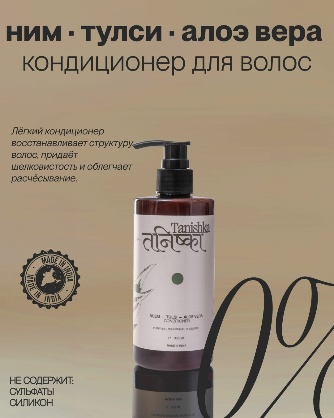 Кондиционер для волос восстанавливающий Ним, Тулси и Алое Вера Tanishka neem, tulsi & aloe vera conditioner 300мл