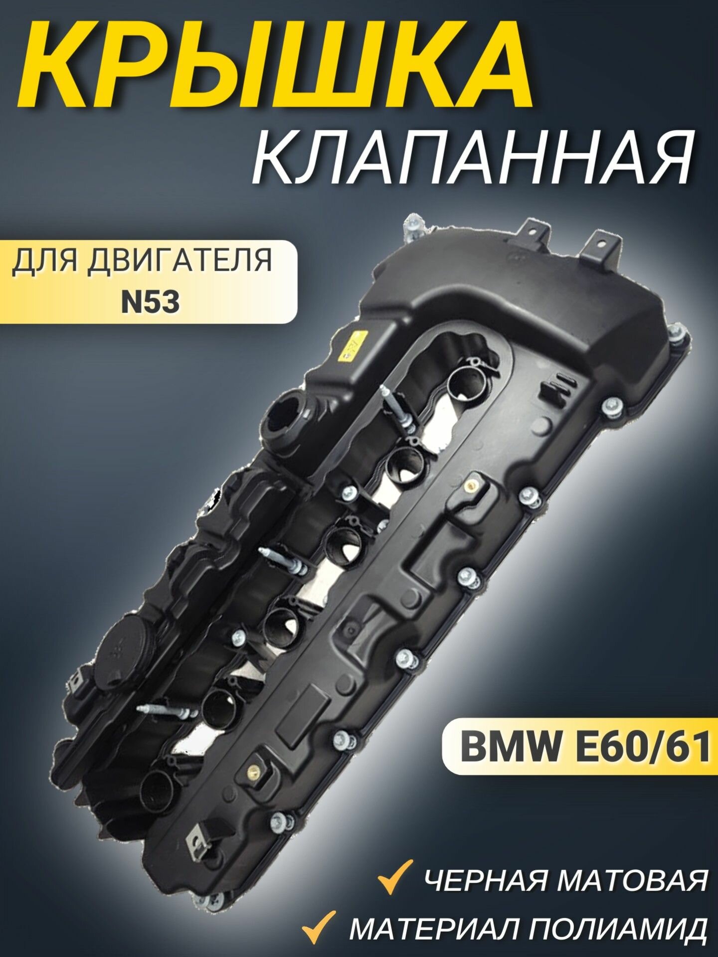 Крышка клапанная BMW N53 E60/61 11127548196