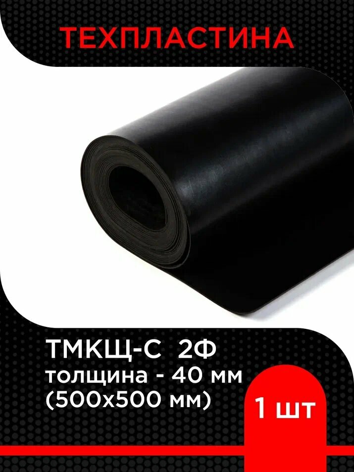 Техпластина 40 мм тмкщ-c 2Ф (500х500 мм) супермаркет уплотнений