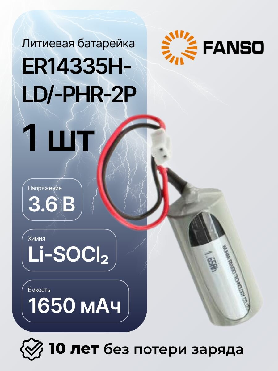 FANSO ER14335H-LD/-PHR-02 Литиевая батарейка с проводами и разъемом 2/3AA, 1 шт.