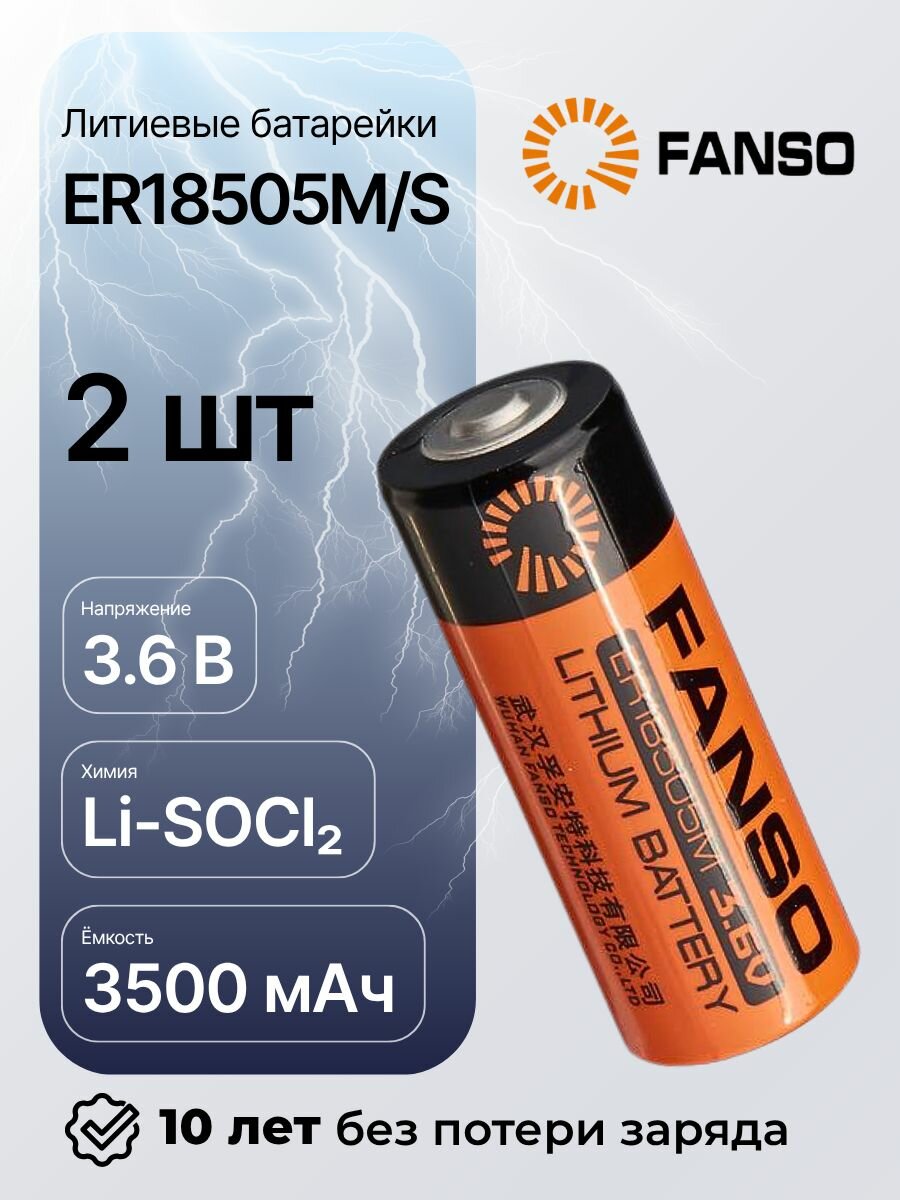 FANSO ER18505M/S Литиевая батарейка тип А, бобинной конструкции для приборов учёта и устройств IoT, Li-SOCl2 (2 шт.)