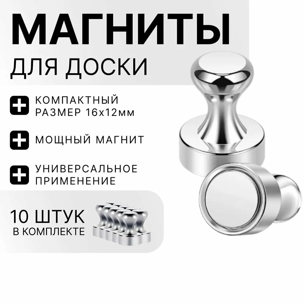Магниты для доски / набор магнитов 10 штук