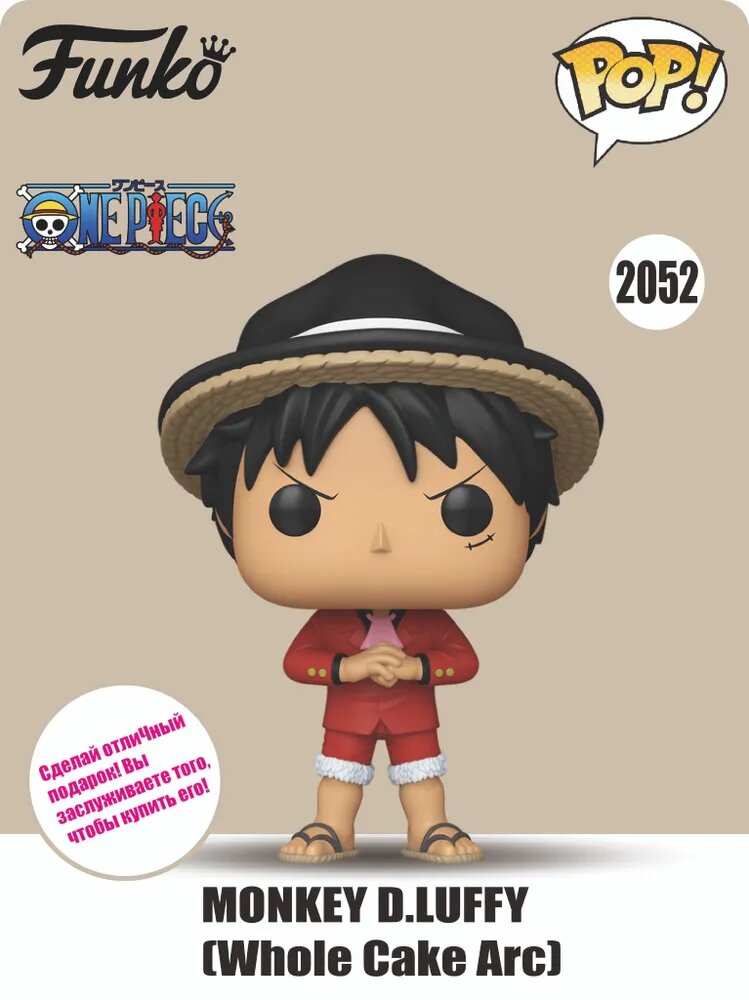 Фигурка Funko POP! Animation One Piece Monkey D. Luffy(Whole Cake Arc)#2052