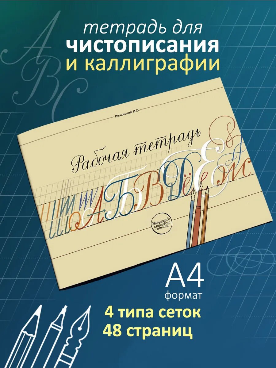 Рабочая тетрадь для каллиграфии и чистописания. Каллиграфические прописи