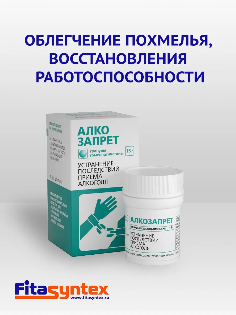 Алкозапрет, гранулы 15 гр, уменьшает вредные последствия для организма после приёма алкоголя.