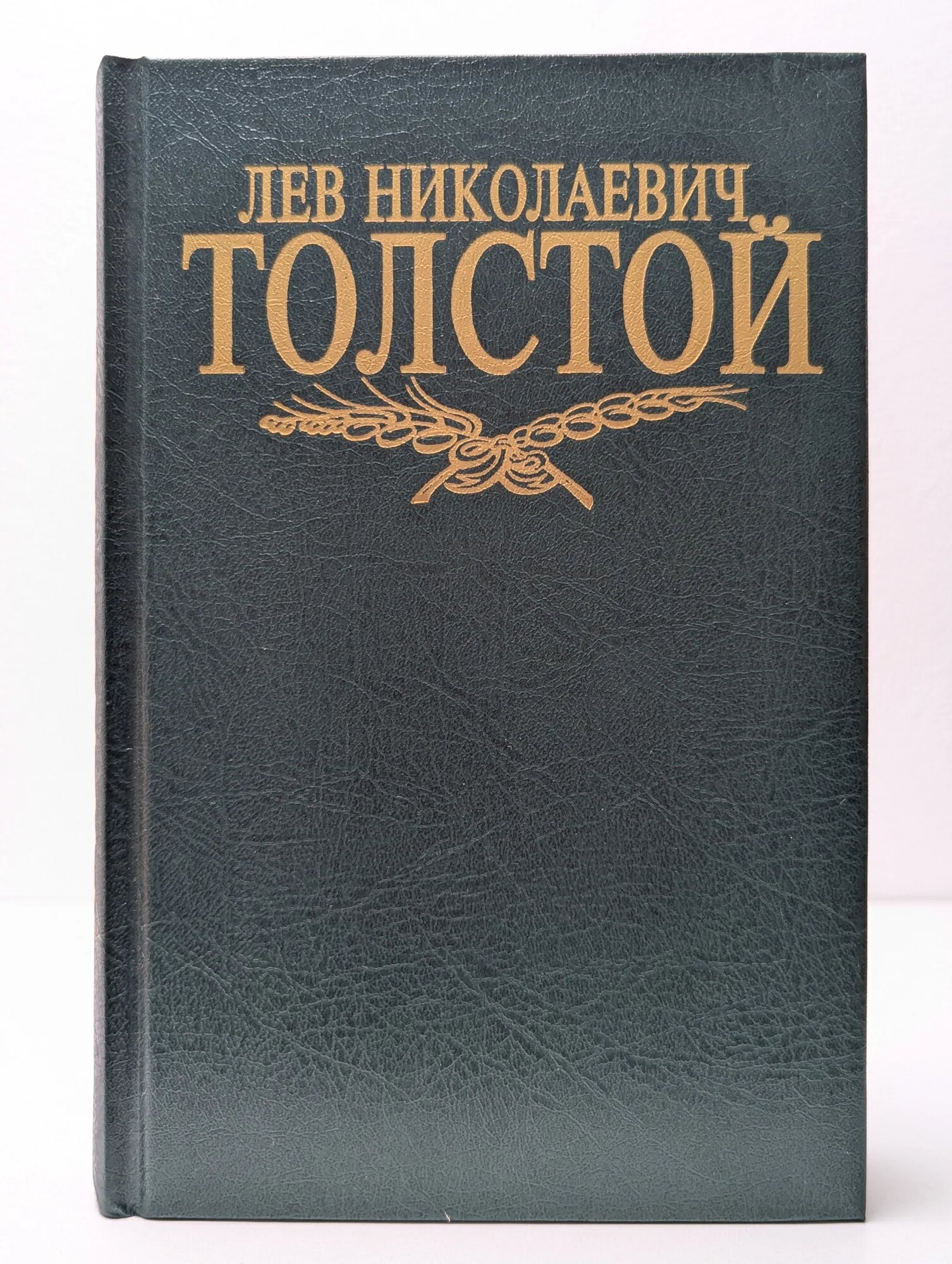 Л. Н. Толстой. Собрание сочинений в 8 томах. Том 3 Толстой Лев Николаевич 1996