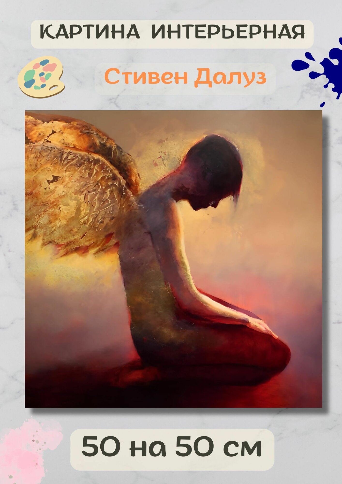 Далуз Стивен "Золотые крылья". Картина 50х50