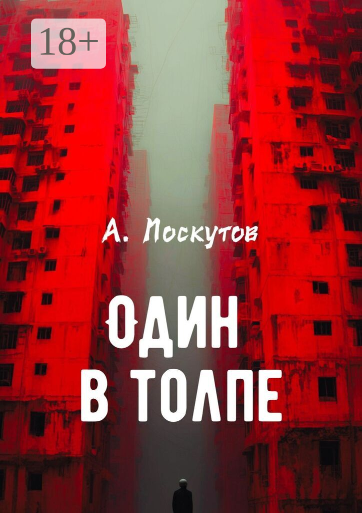 Один в толпе