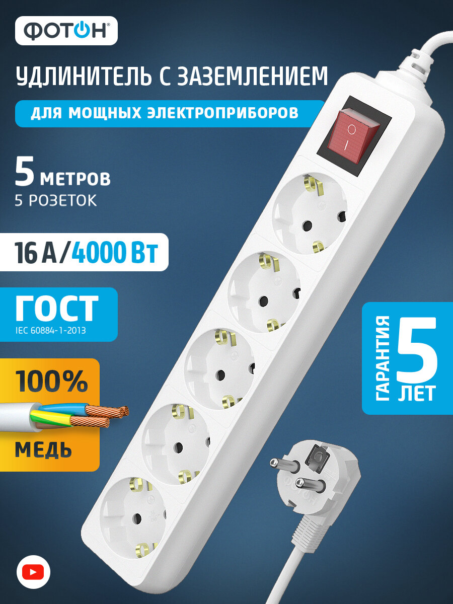 Удлинитель фотон 5м 5-местный, с/з с выключателем, 16А, для офиса, 16-55ES, белый