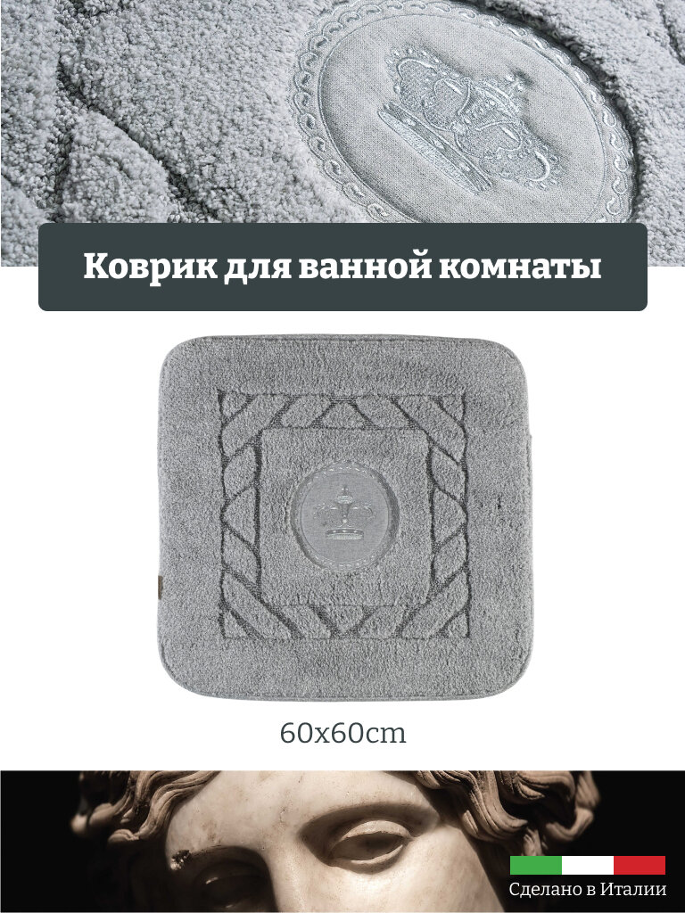 Migliore коврик для ванной комнаты 60х60 см. вышивка логотип корона, серый, окантовка серебро