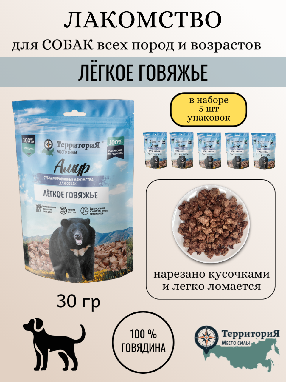 ТерриториЯ лакомство Амур для собак легкое говяжье сублимированное 30гр (5шт)