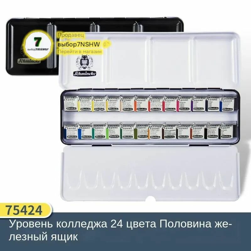 Schmincke Краски акварельные 1 шт./ 500 г.