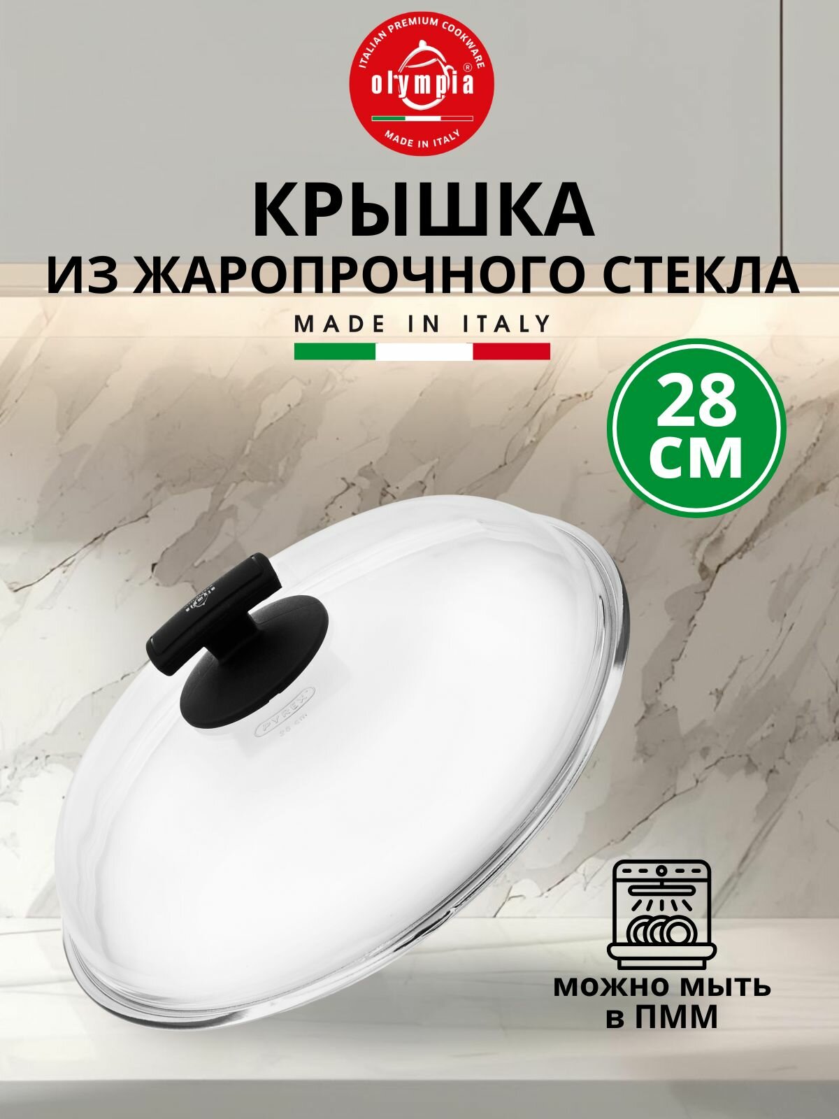 Крышка литая 28см, Olympia Crystal, из закаленного стекла, Италия