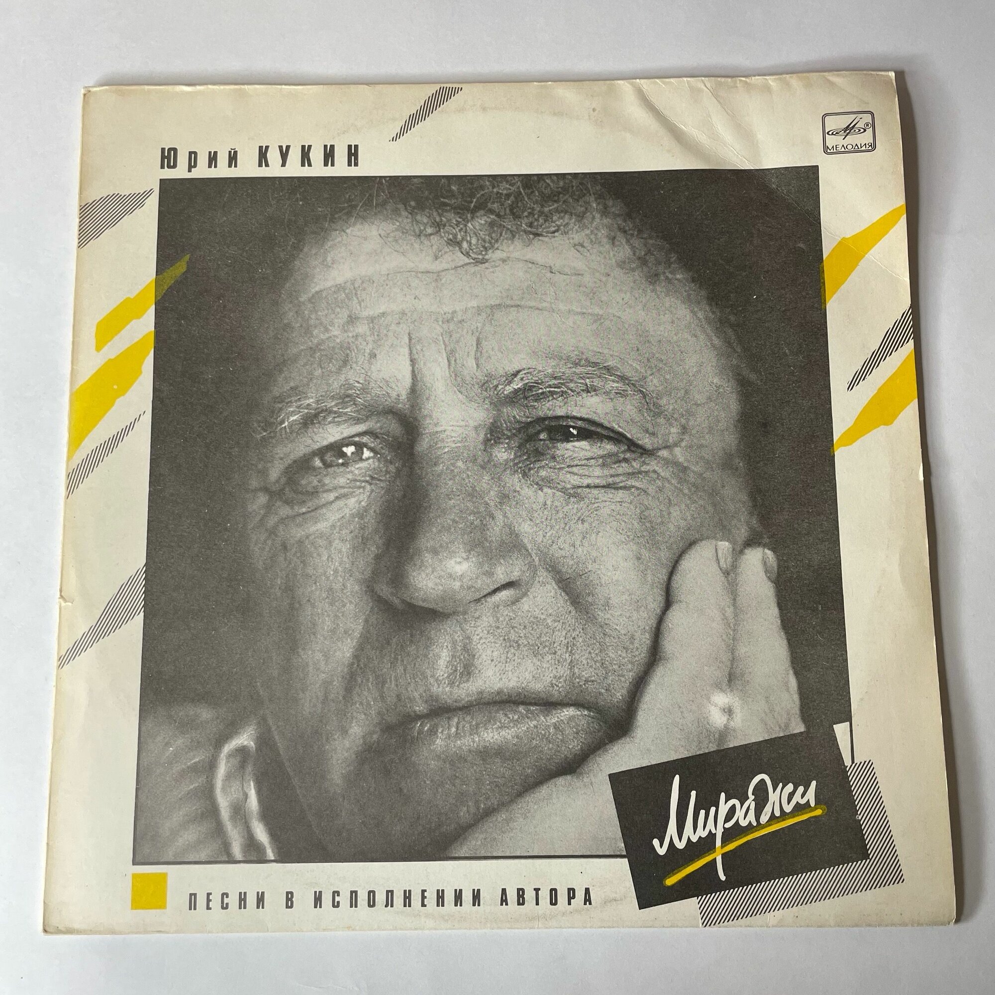 Винтажная виниловая пластинка LP Юрий Кукин Миражи (СССР 1991)