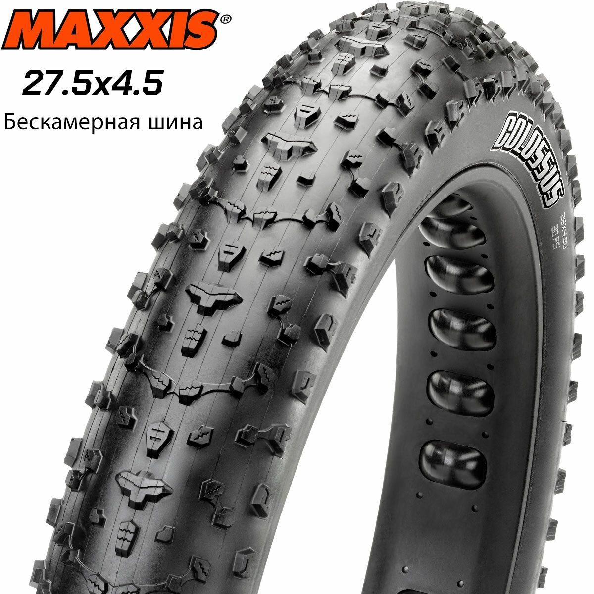 Велошина MAXXIS Colossus 27.5x4.50 27.5 MTB толстая шина Бескамерный