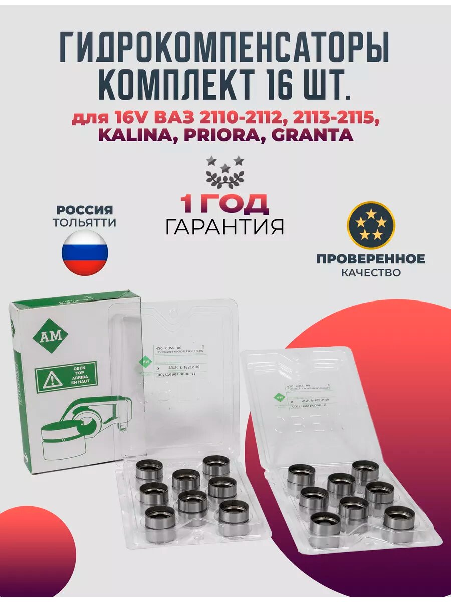 Гидрокомпенсаторы клапанов Калина Гранта Приора