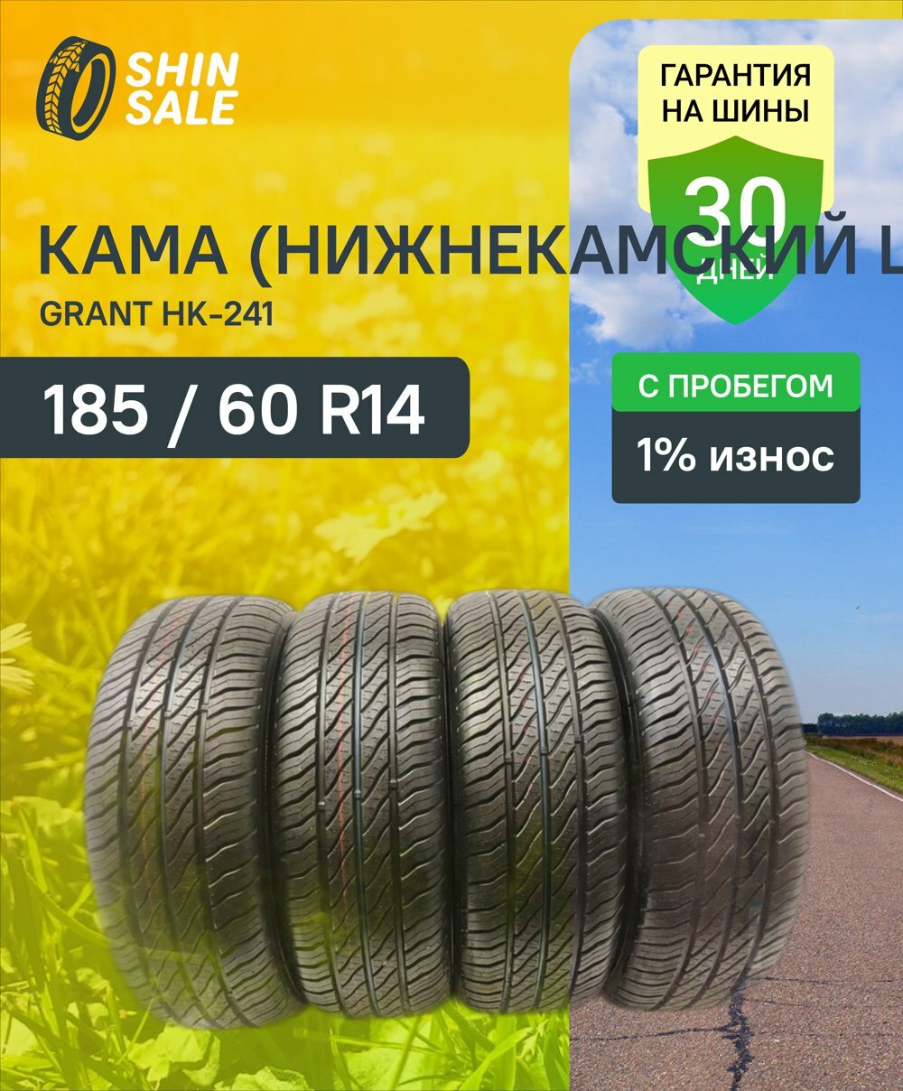 Летние БУ шины КАМА (Нижнекамский шинный завод) Grant HK-241 185/60 R14 1.0% износ T0158757