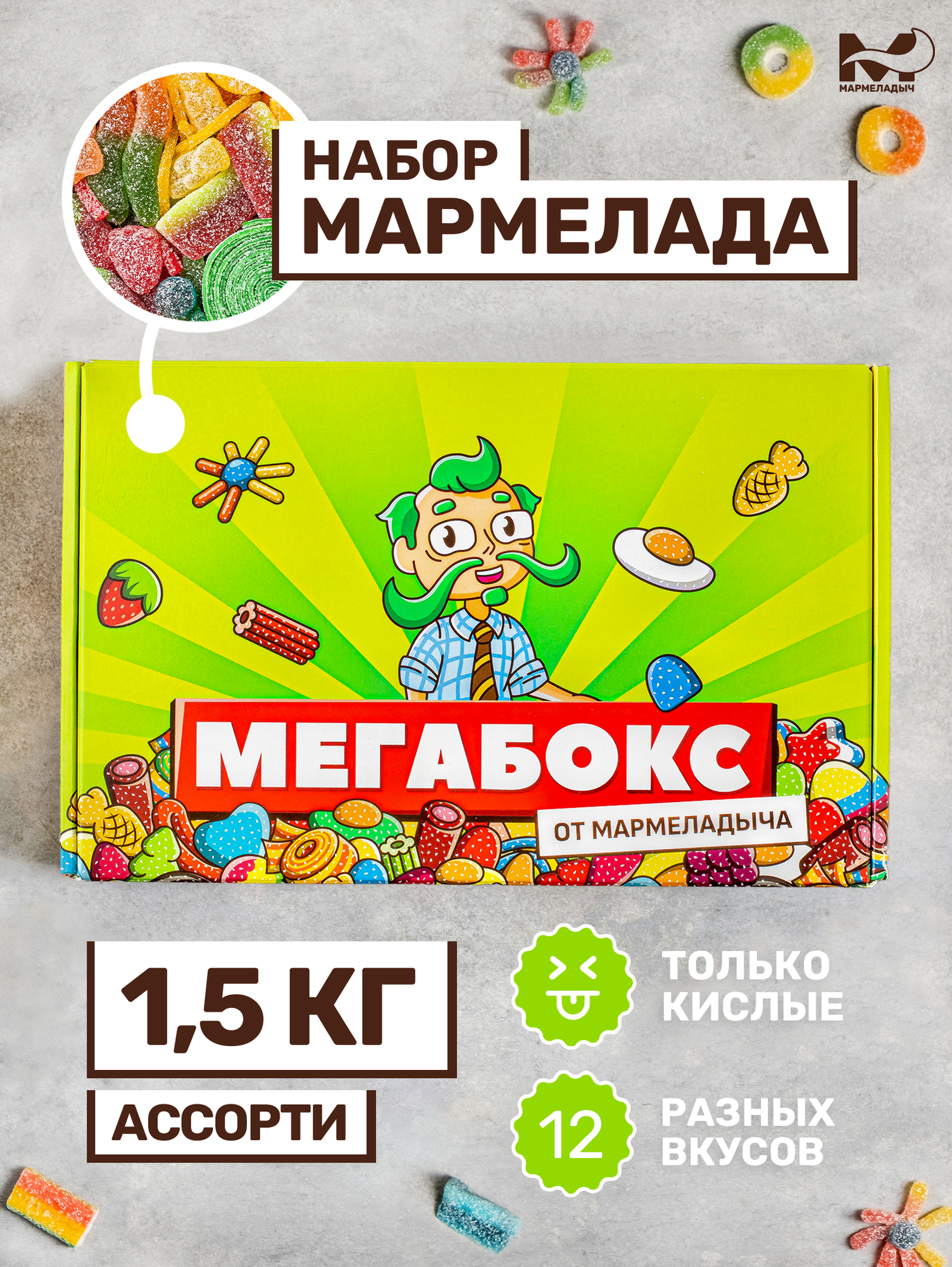 Жевательный мармелад кислый, вкусный подарок, ассорти разных вкусов, подарочный набор 1,5 кг