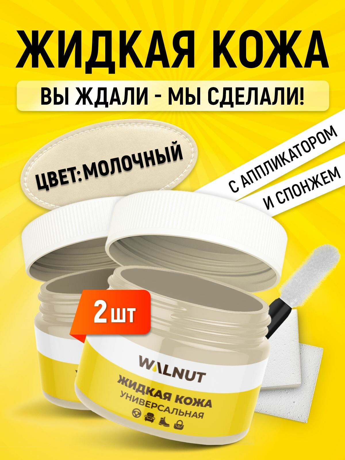Восстановитель цвета для кожаной обуви, одежды и руля авто (Молочный), с аппликатором и спонжем, набор из 2 шт.