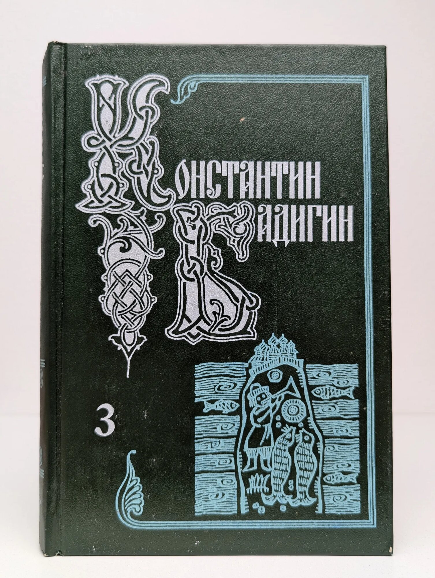 Константин Бадигин. Собрание сочинений в 5 томах. Том 3 Бадигин Константин Сергеевич 1993