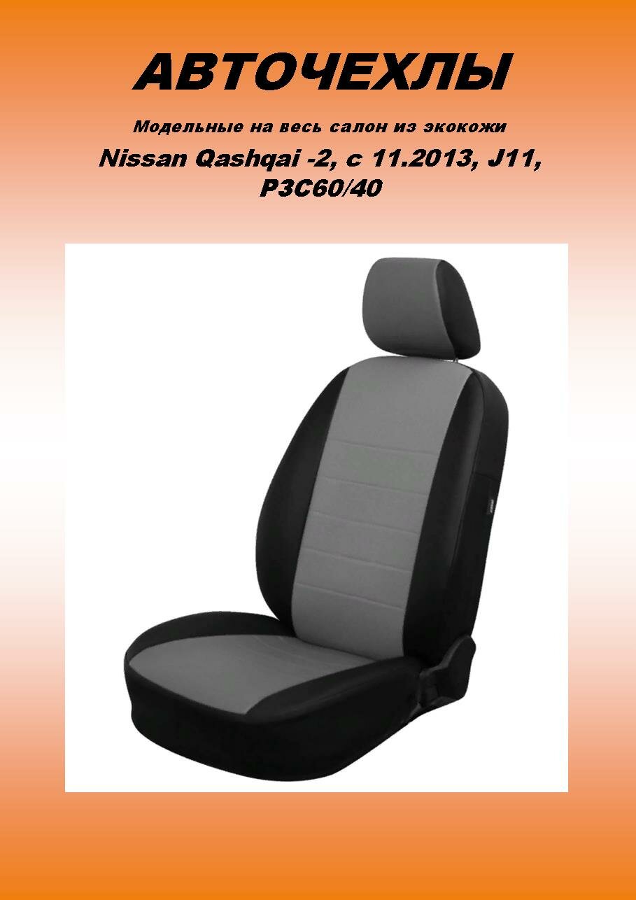 Чехлы на сиденья Dinas Nissan Qashqai (2013-) J11 черно-серый из экокожи