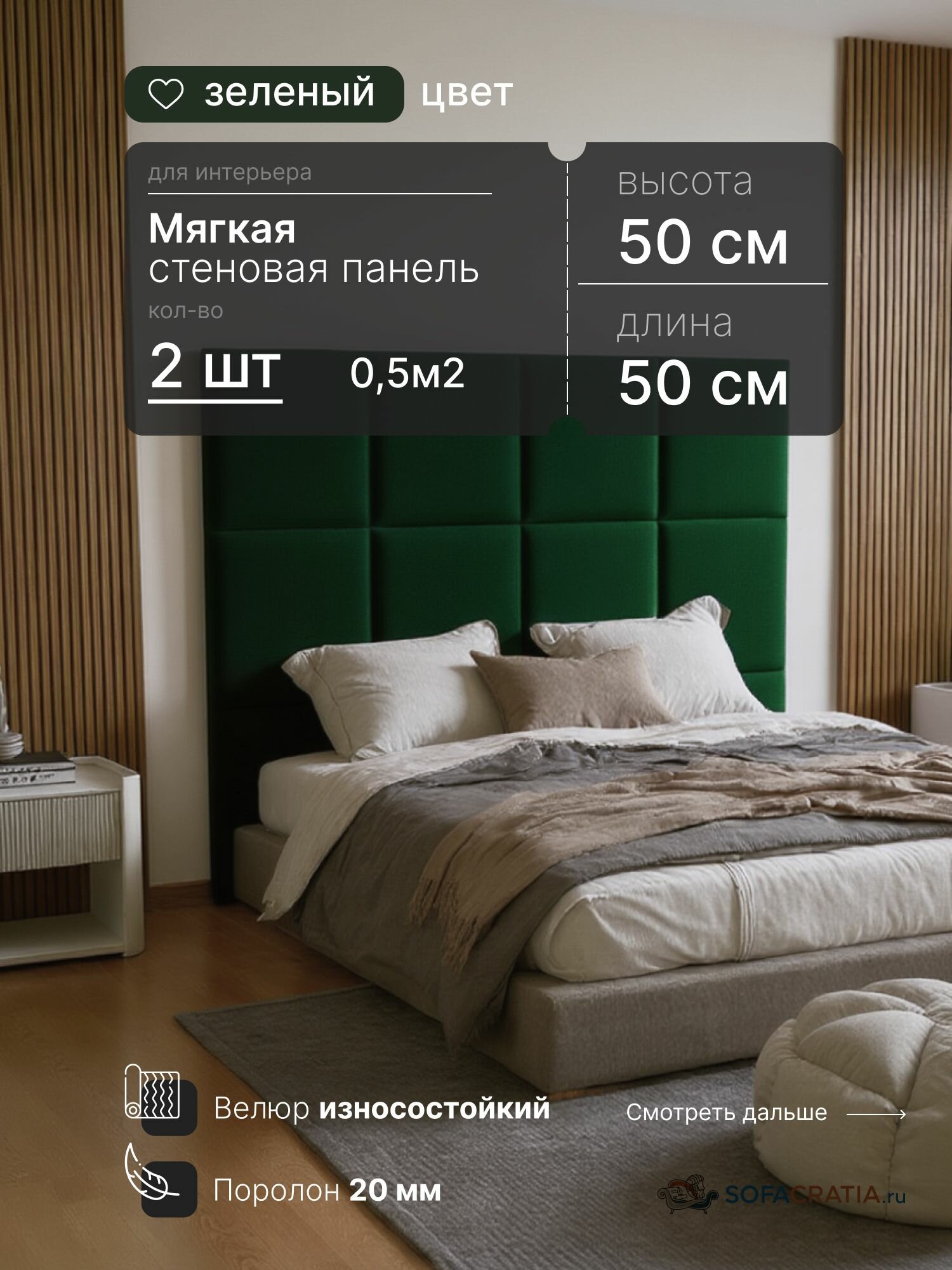 Мягкие стеновые панели SOFACRATIA 50х50 см, 2 шт, декоративная 3D панель из велюра для стен, мягкое изголовье для кровати, звукоизоляция