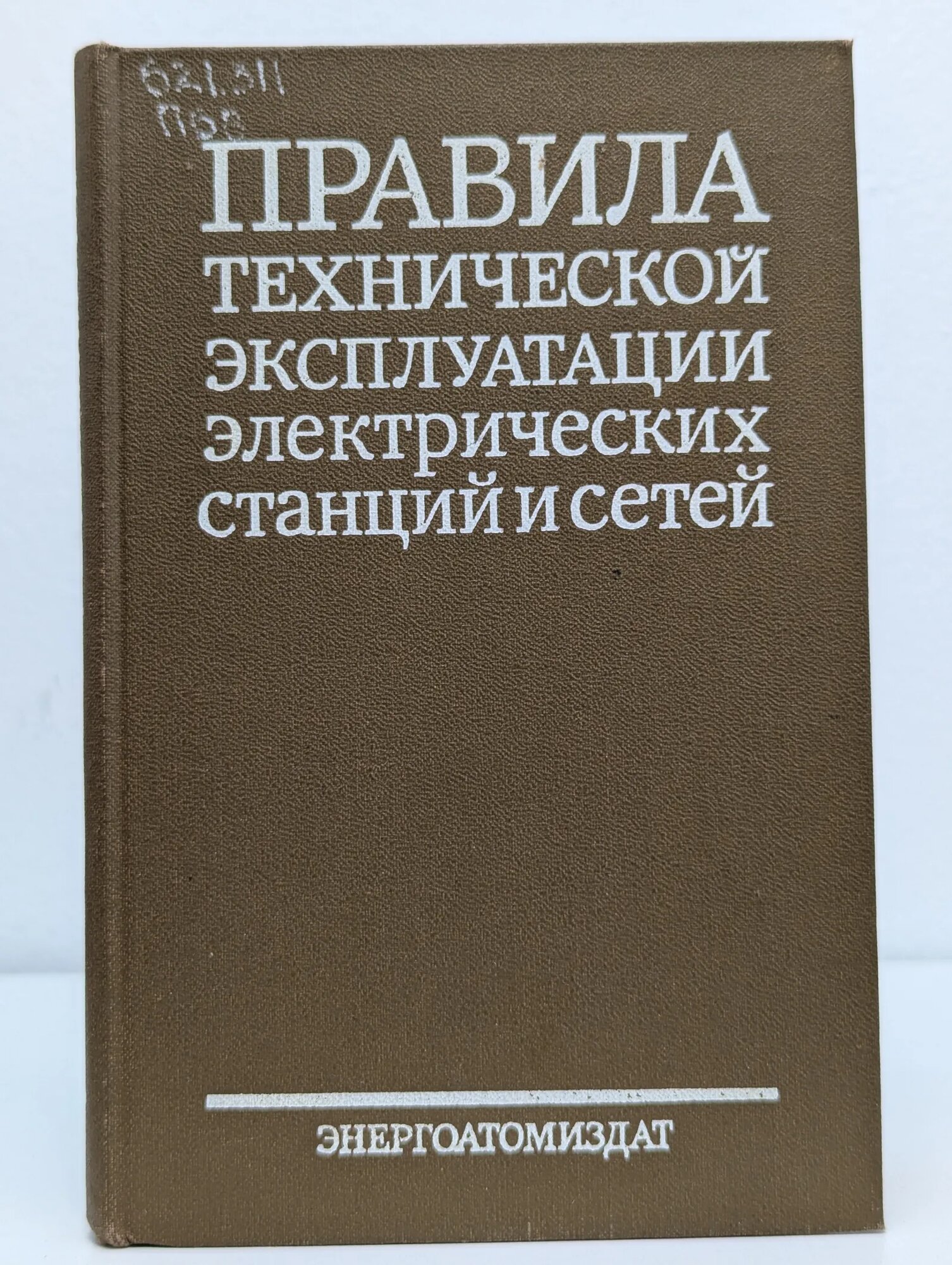 Правила технической эксплуатации электрических станций и сетей Дьяков А. Ф. 1989