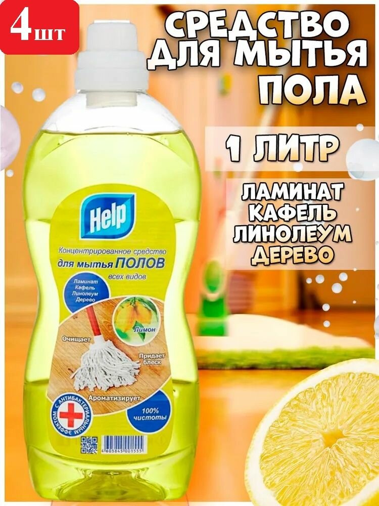 Концентрированное средство для мытья полов, Help, Лимон, 1 л, 4шт